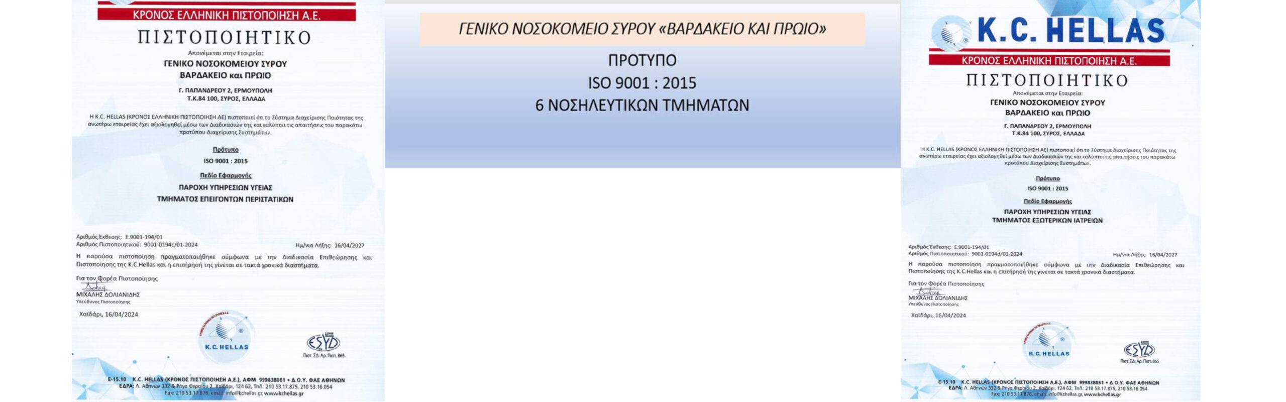 Γενικό Νοσοκομείο Σύρου – "Βαρδάκειο & Πρώιο"