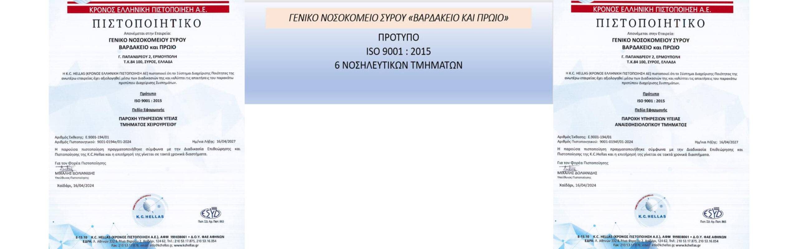 Γενικό Νοσοκομείο Σύρου – "Βαρδάκειο & Πρώιο"